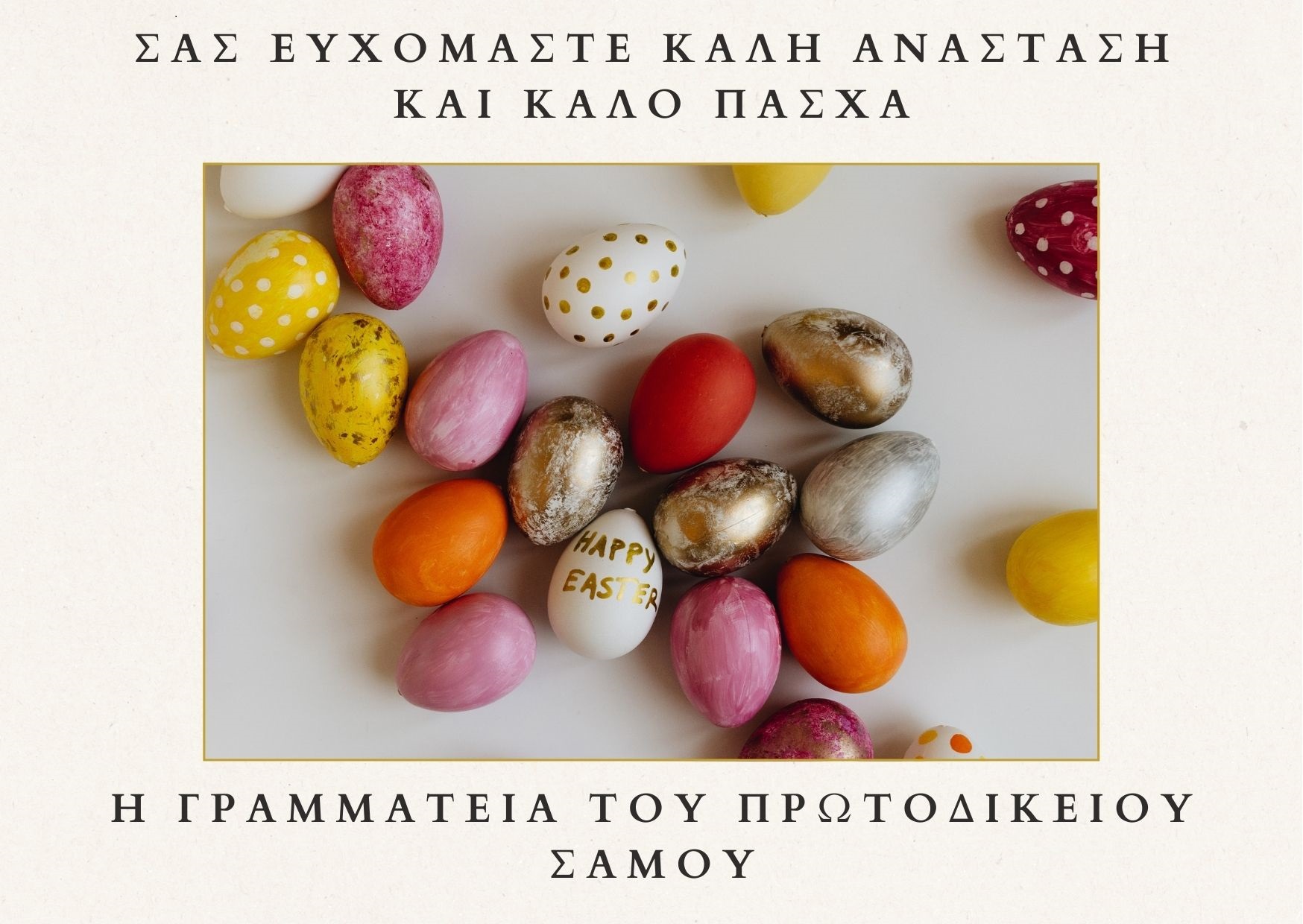 Πρωτοδικείο Σάμου Ευχές από τη Γραμματεία του Πρωτοδικείου Σάμου