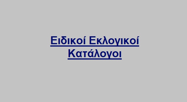 Πρωτοδικείο Σάμου Ανακοίνωση για τους Ειδικούς Εκλογικούς Καταλόγους ...